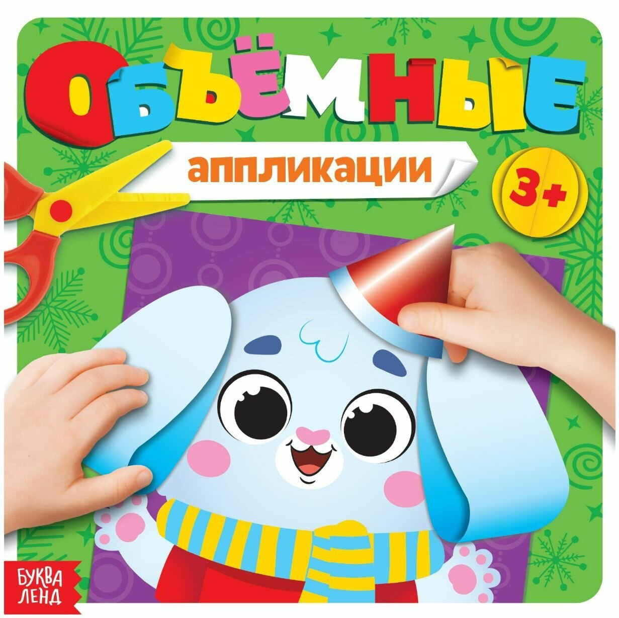 Объёмные новогодние аппликации "Зайчонок", 20 страниц, набор для детского творчества, поделки из бумаги