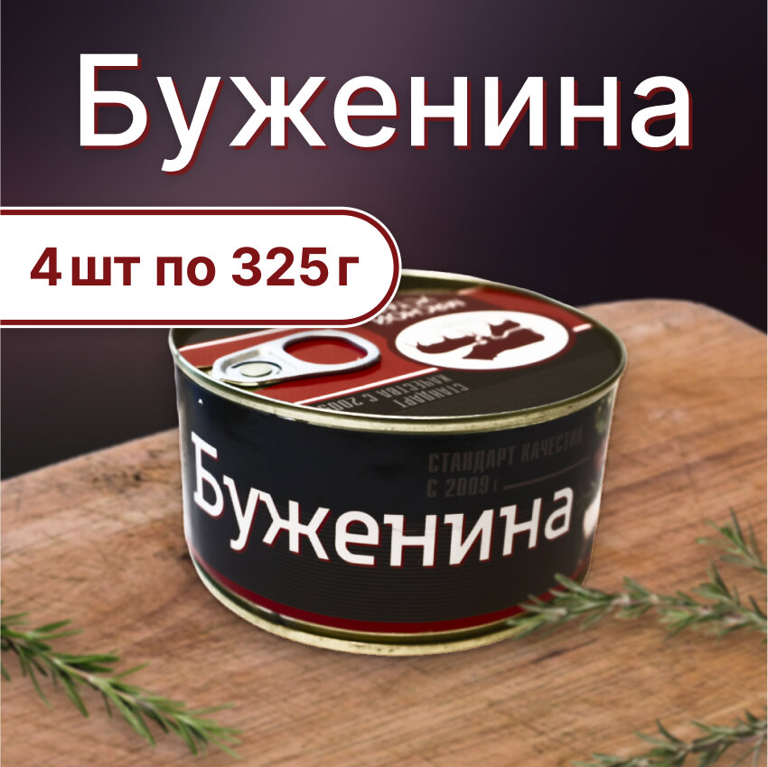 Буженина Мясной устав 325гр (4шт)