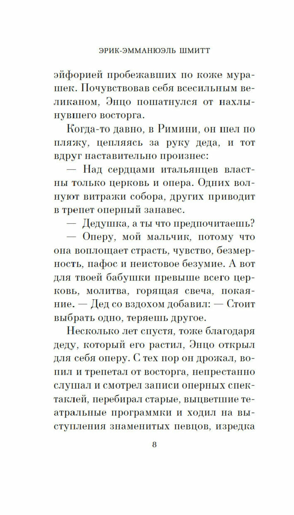 Соперница. Шмитт Э.-Э. Азбука — фото 1