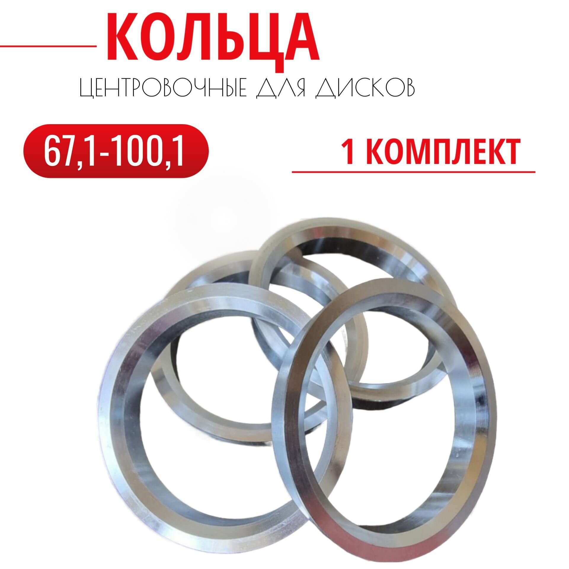 Центрирующие кольца для колес. дисков 67,1-100,1(алюминий)