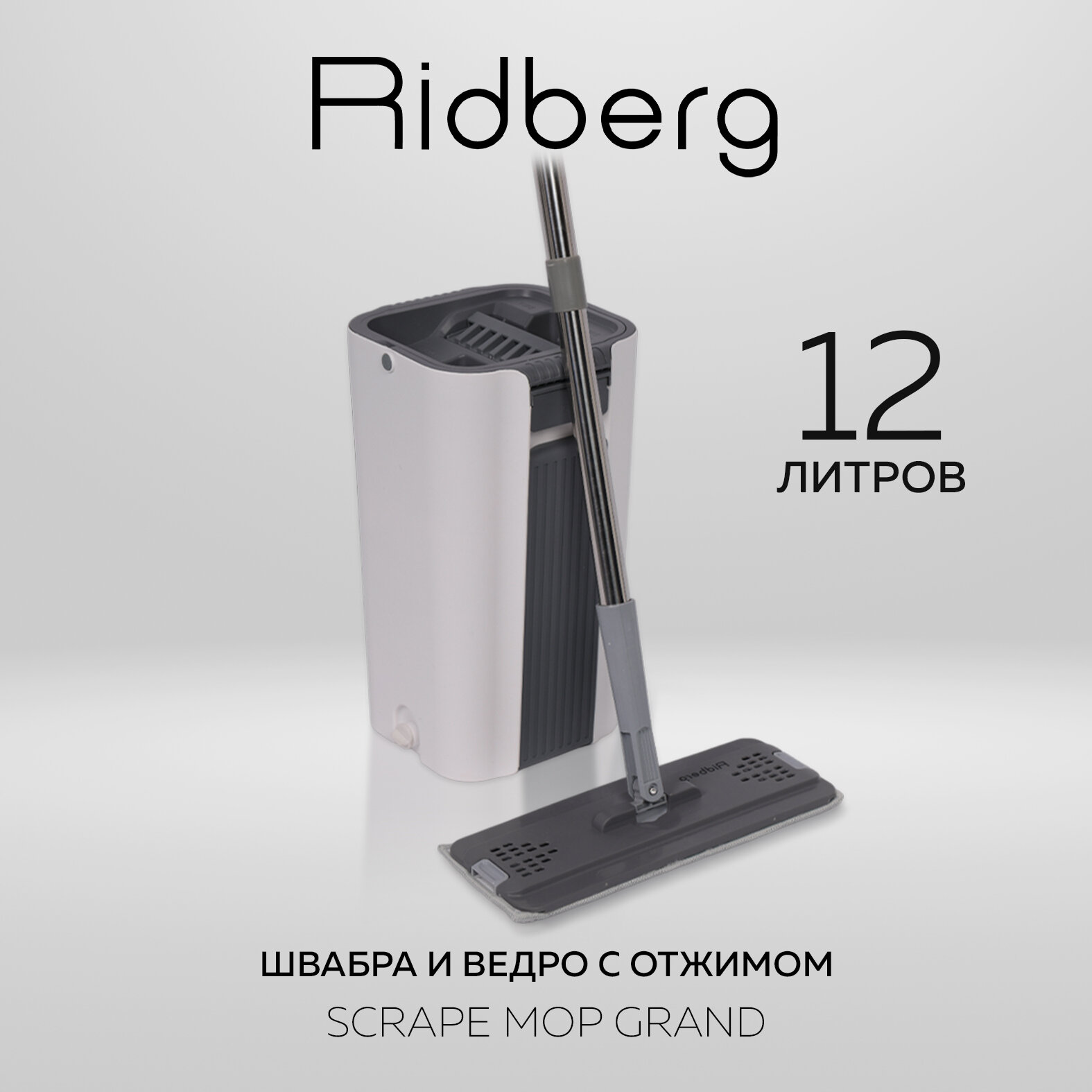 Швабра с отжимом и ведром Ridberg Scrape Mop Grand (White/Grey) / 12 л. / 2 насадки в комплекте