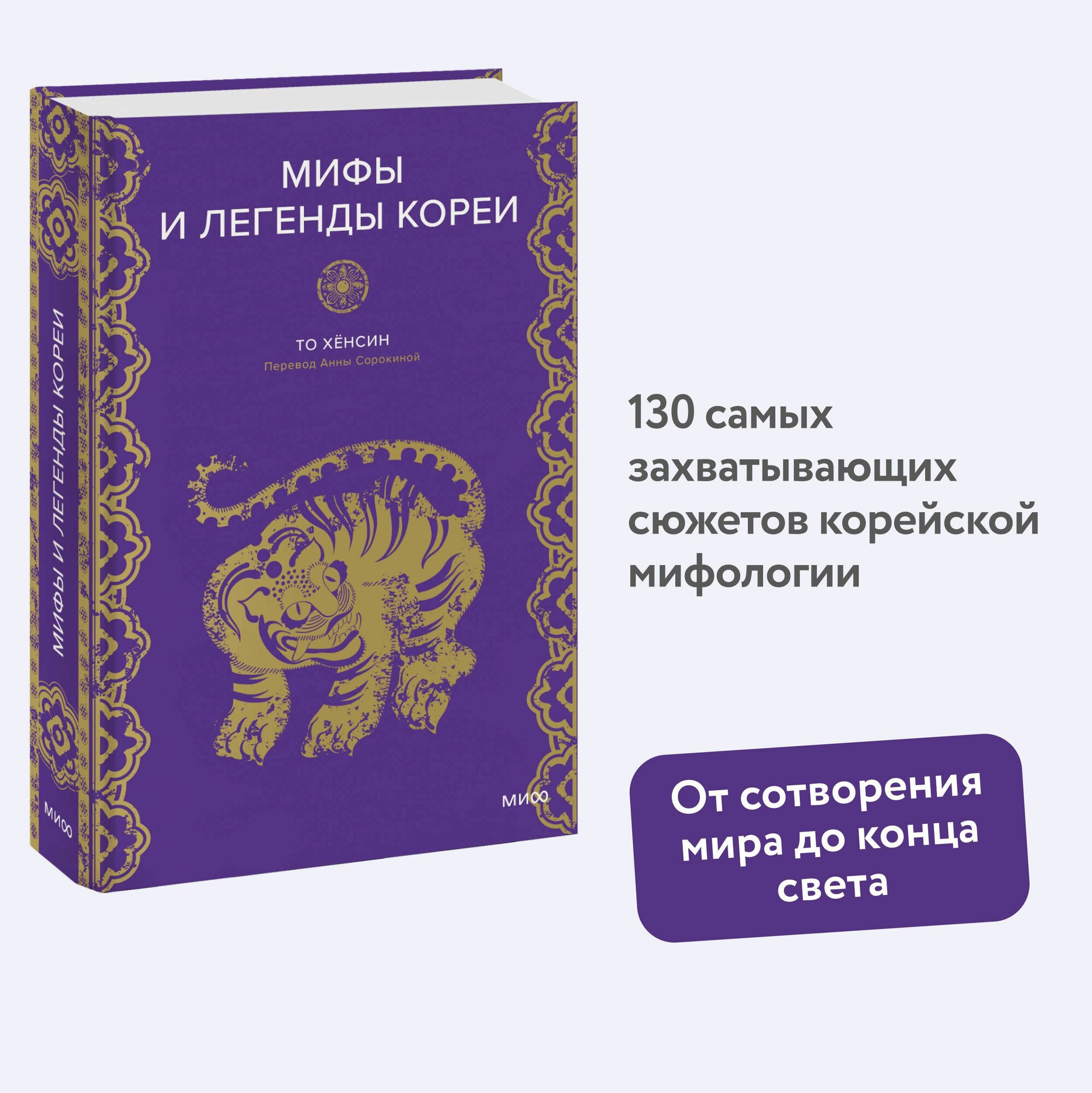 Мифы и легенды Кореи