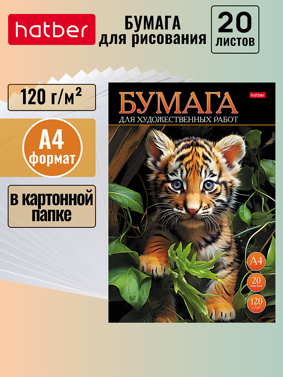 Набор бумаги для рисования и художественных работ 20 листов А4 120г/кв. м в папке, тиснение -Тигрёнок