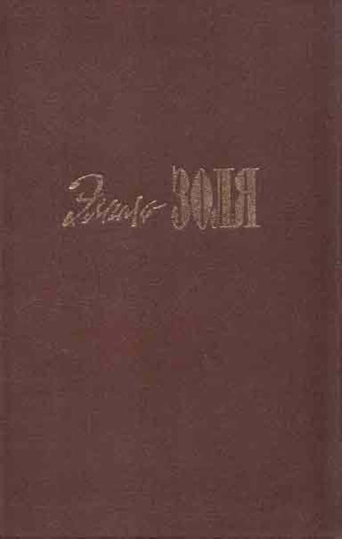 Э. Золя. Собрание сочинений в 20 томах. Том 6-7. Западня. Страница любви