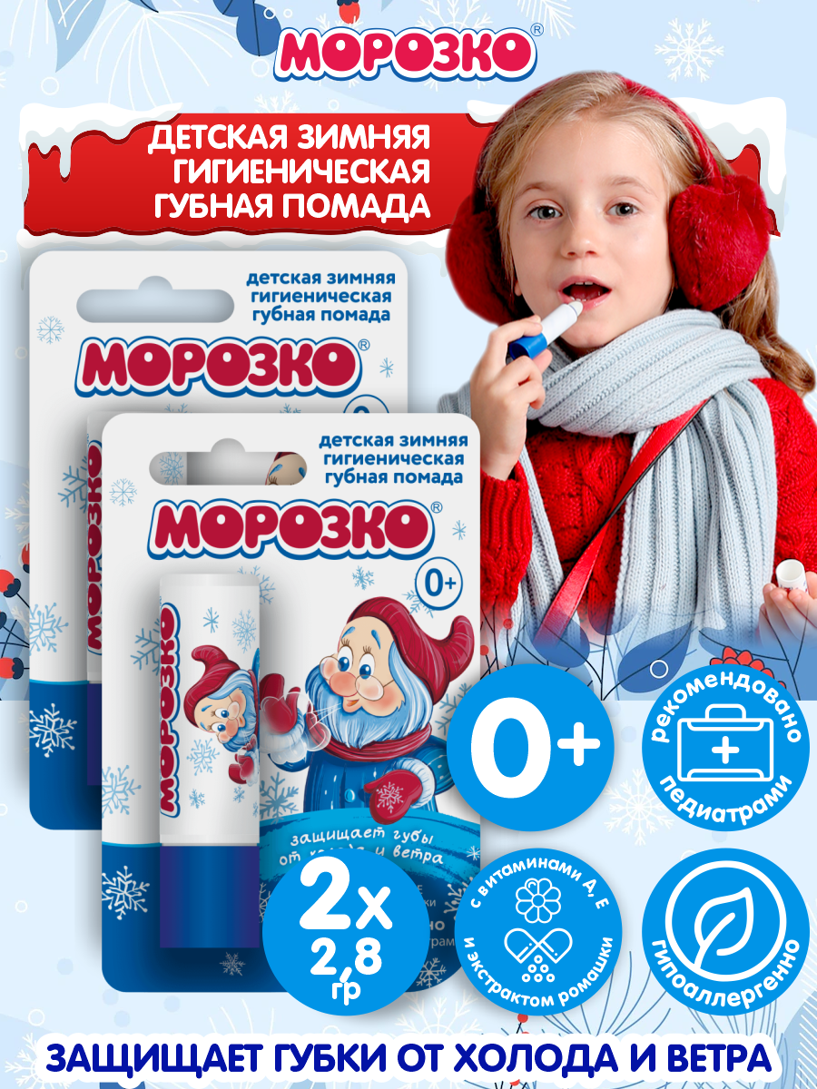 Помада губная Морозко 2,8 гр. х 2 шт.