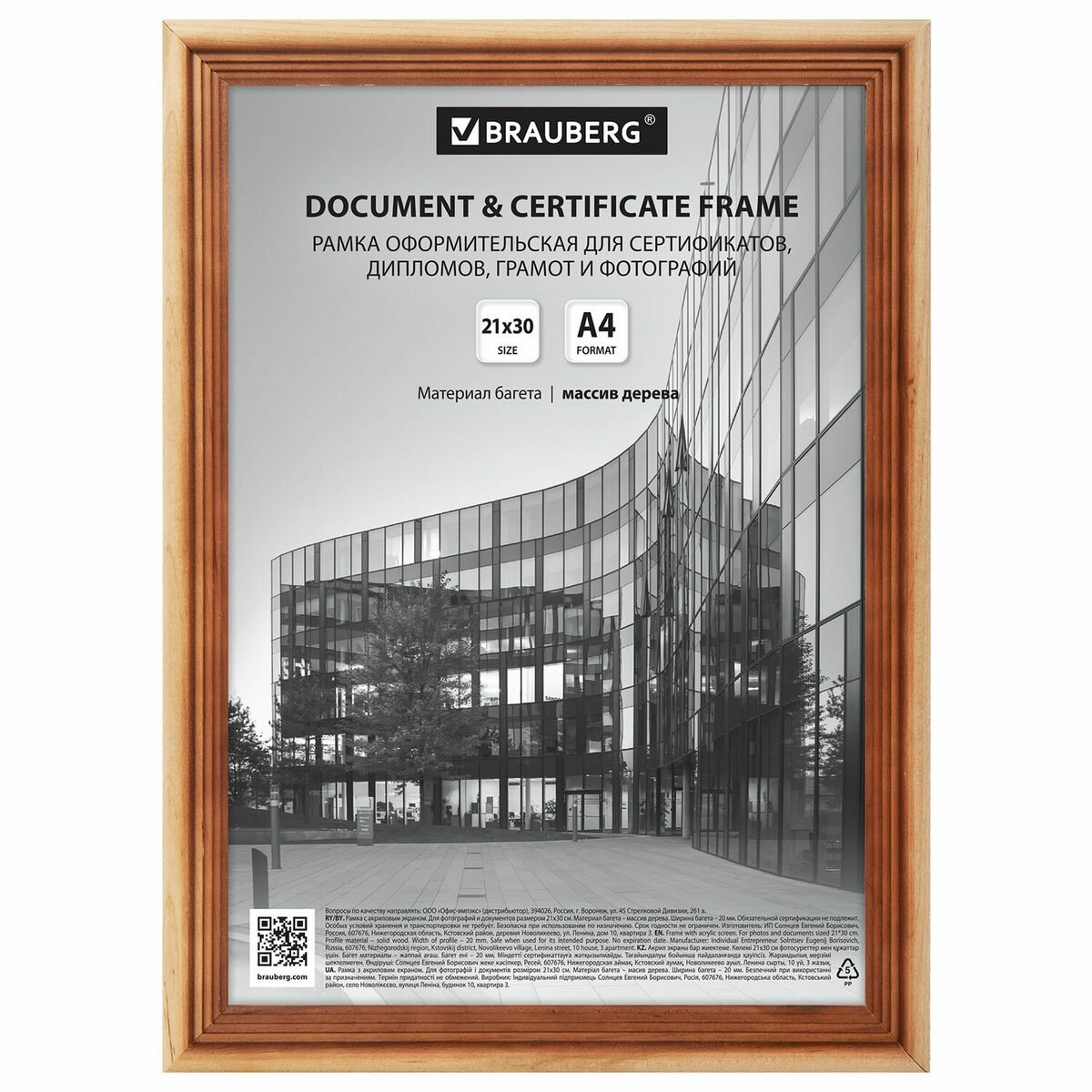 Рамка для фотографий Brauberg Business (А4, 210х300мм, дерево/акрил, багет 20мм) светлое дерево/акрил, 1шт.