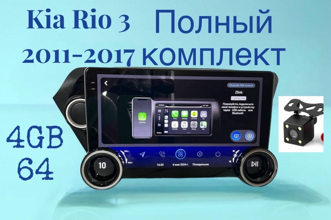 Магнитола Киа Рио 3 2011-2017 4/64Гб Kia Rio 3 / Андройд 14 /CarPlay с крутилкой