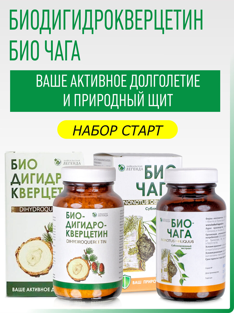 Набор Старт Био дигидрокверцетин 13 гр + Био чага 13гр курс для сердца, сосудов, памяти