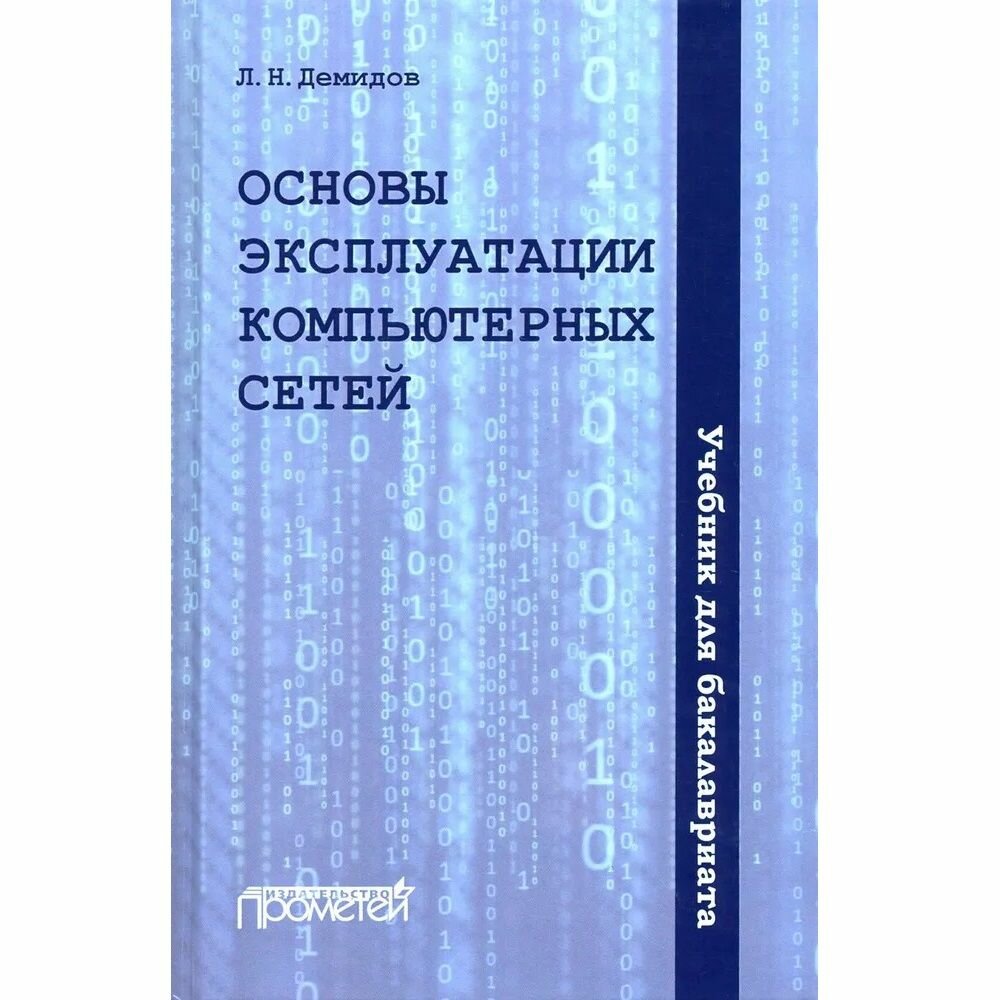 Основы эксплуатации компьютерных сетей: Учебник для бакалавриата