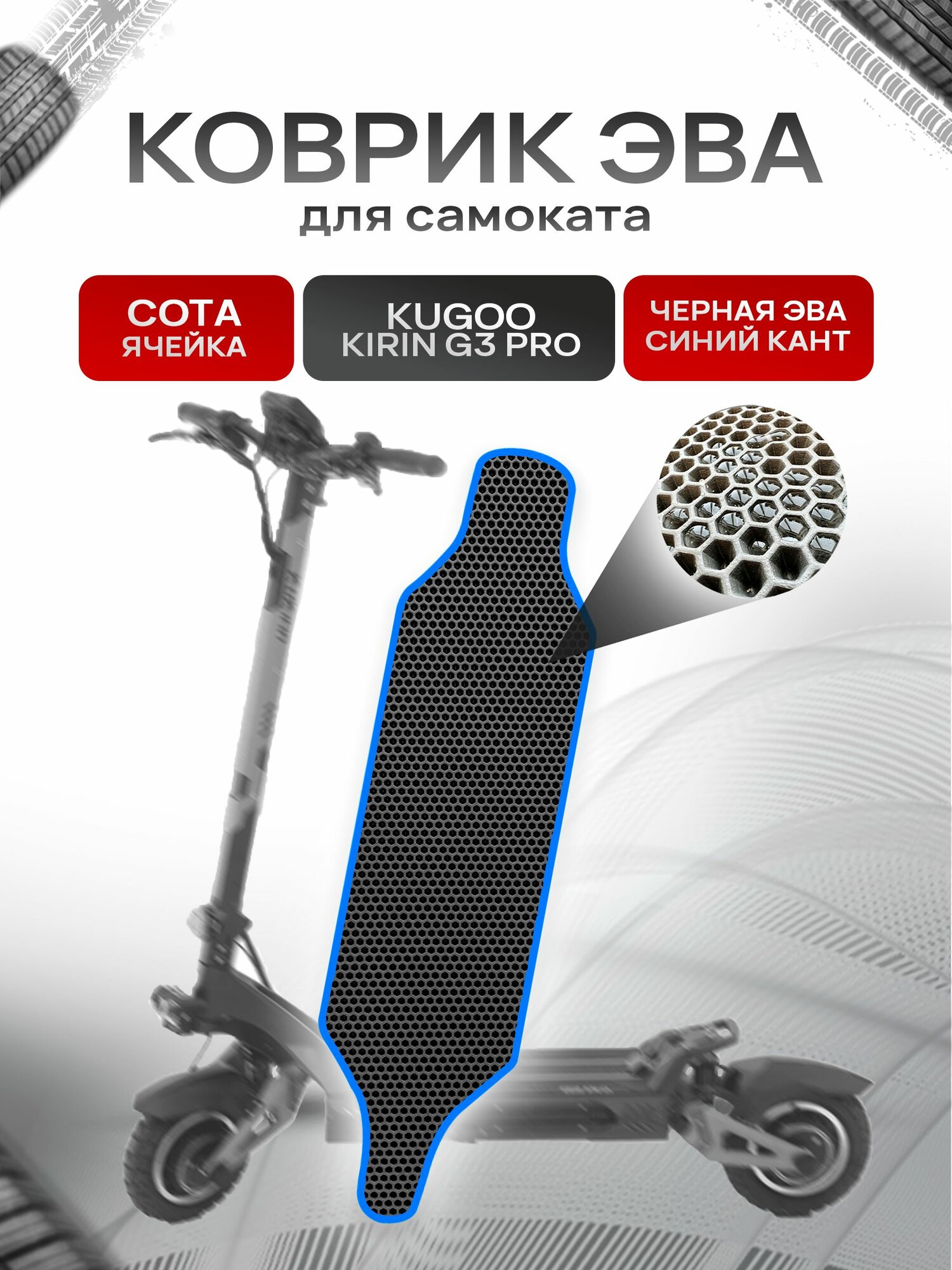 Коврик ЭВА сота для самоката Kugoo Kirin G3 Pro Чёрный с Синим кантом