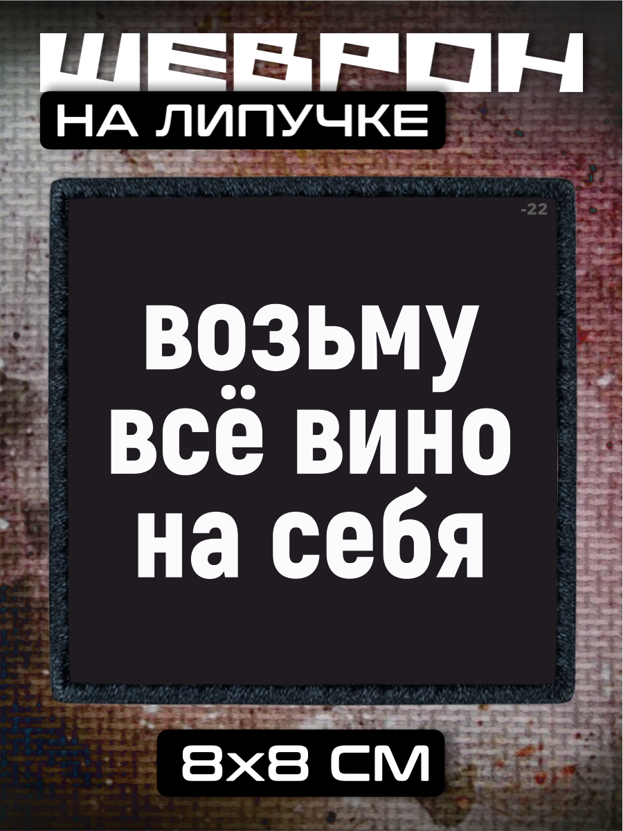 Шеврон на липучке Возьму всё вино на себя