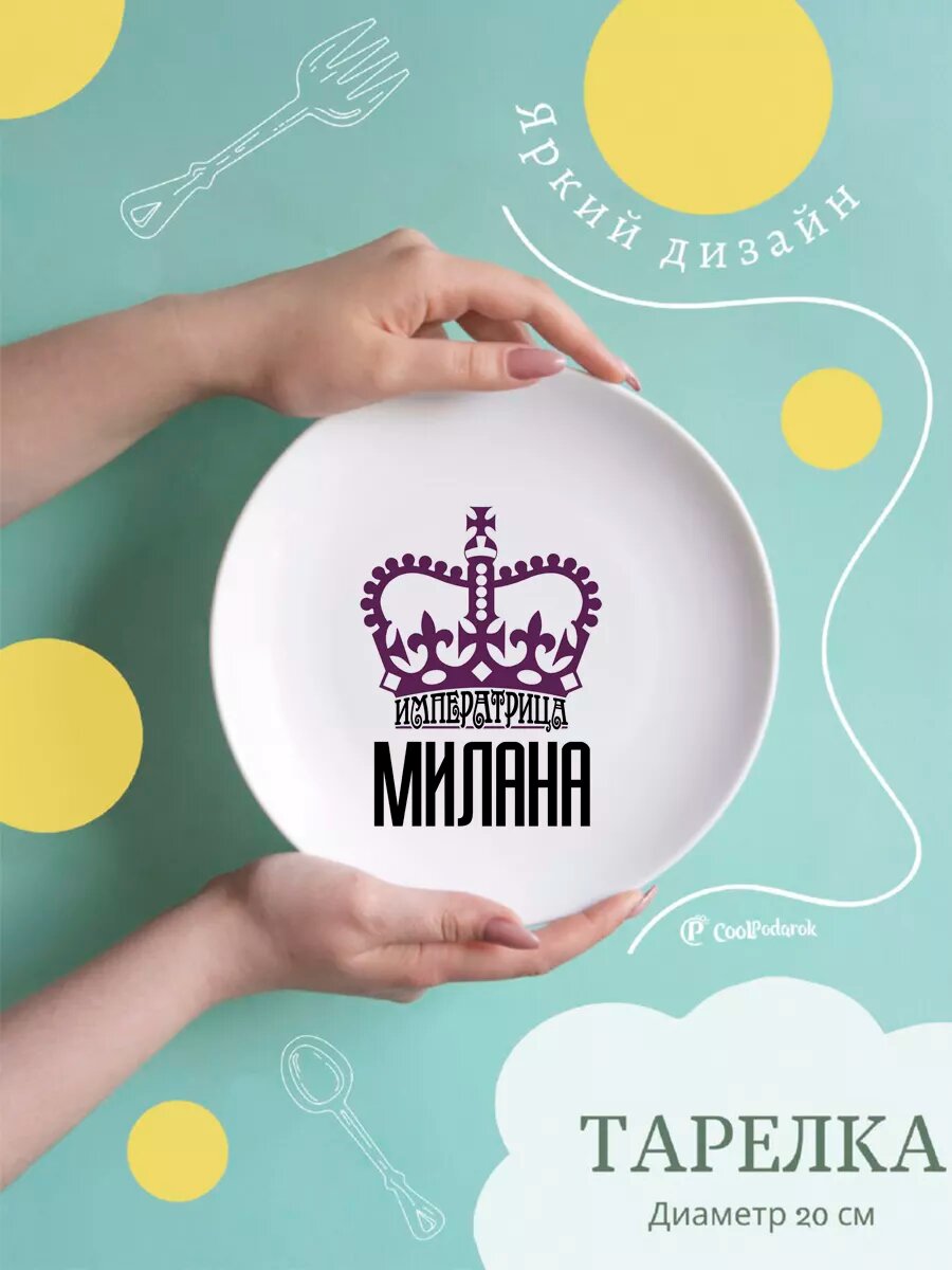 Тарелка CoolPodarok Императрица Милана