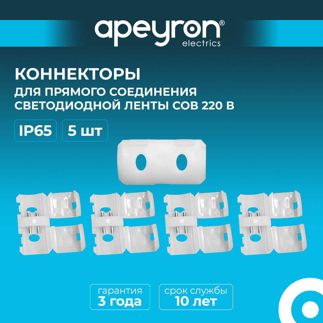 Комплект коннекторов Apeyron 09-142 (5шт) для прямого соединения светодиодной ленты COB 220В, арт.17-54,55,56