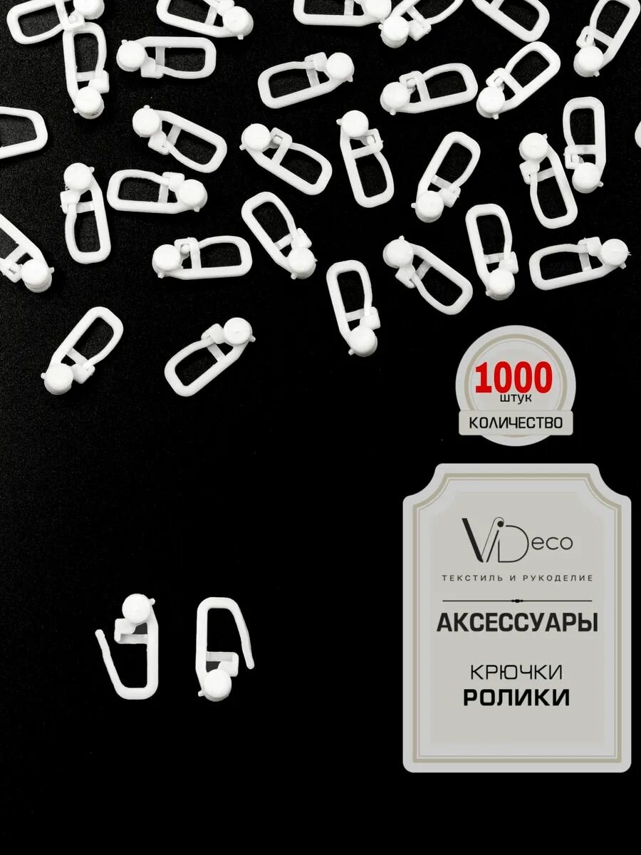 Крючки для штор