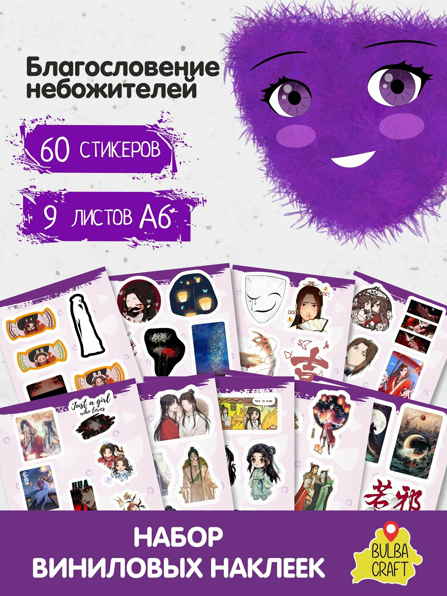 Наклейки стикеры милые "Heaven Official's Blessing", 60 шт, 9 листов А6. Для детей. Набор наклеек для декора, на телефон, чехол, ноутбук. BulbaCraft