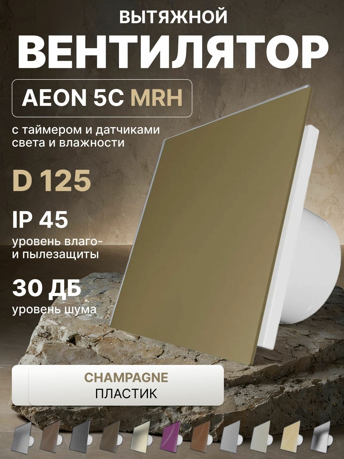 Вентилятор накладной AEON 5C MRH PA4/5 Champagne, с обратным клапаном, панель пластик
