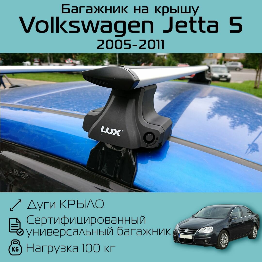 Багажник на крышу Фольксваген Джетта 5 2005 г. в. - 2011 г. в. / Volkswagen Jetta 5 D-LUX 1 крыловидный 120 см