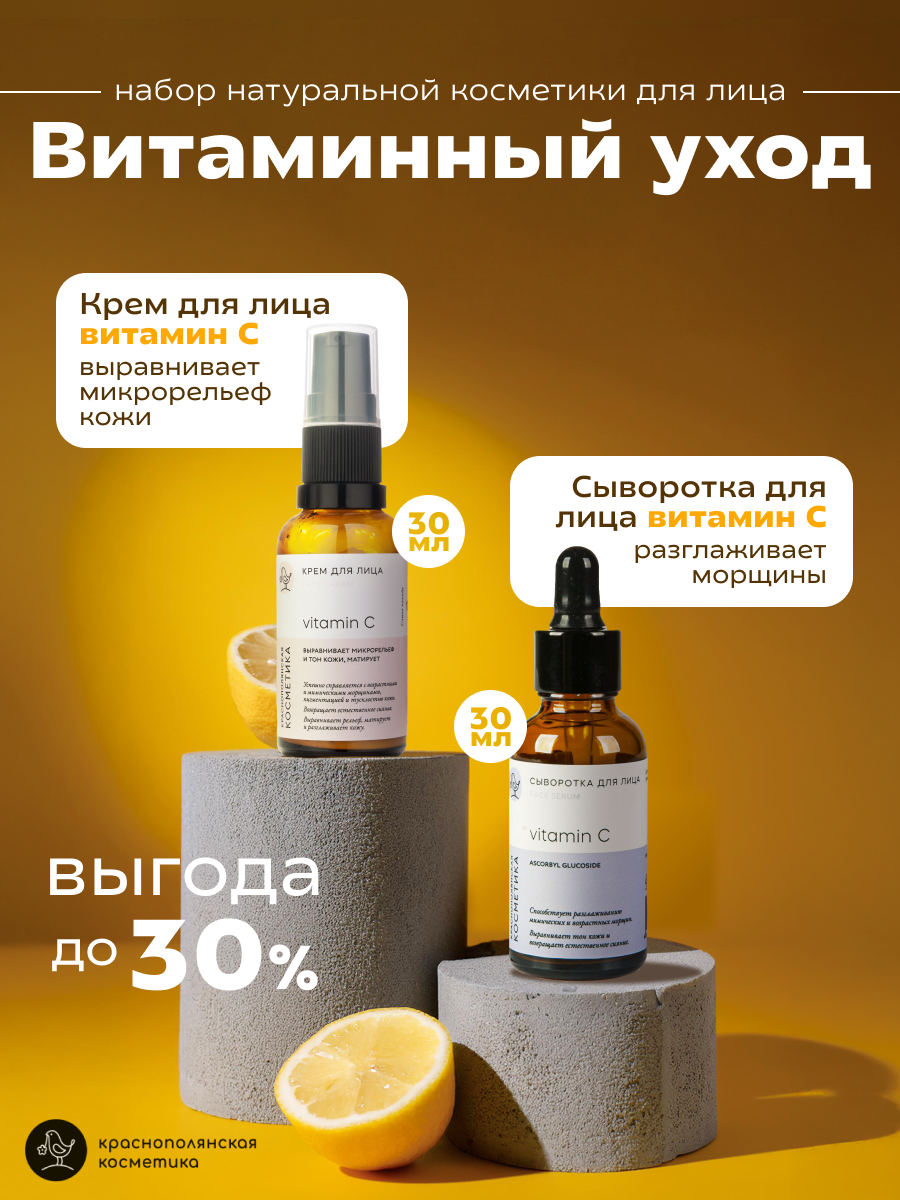 Набор для лица Краснополянская Косметика "Витаминный Уход", для всех типов кожи, крем + сыворотка, 60 г