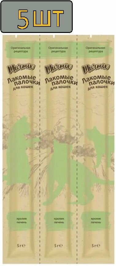 5 ШТ. Murmix Лакомство Лакомые палочки с кроликом и печенью (3х5 гр.) для кошек
