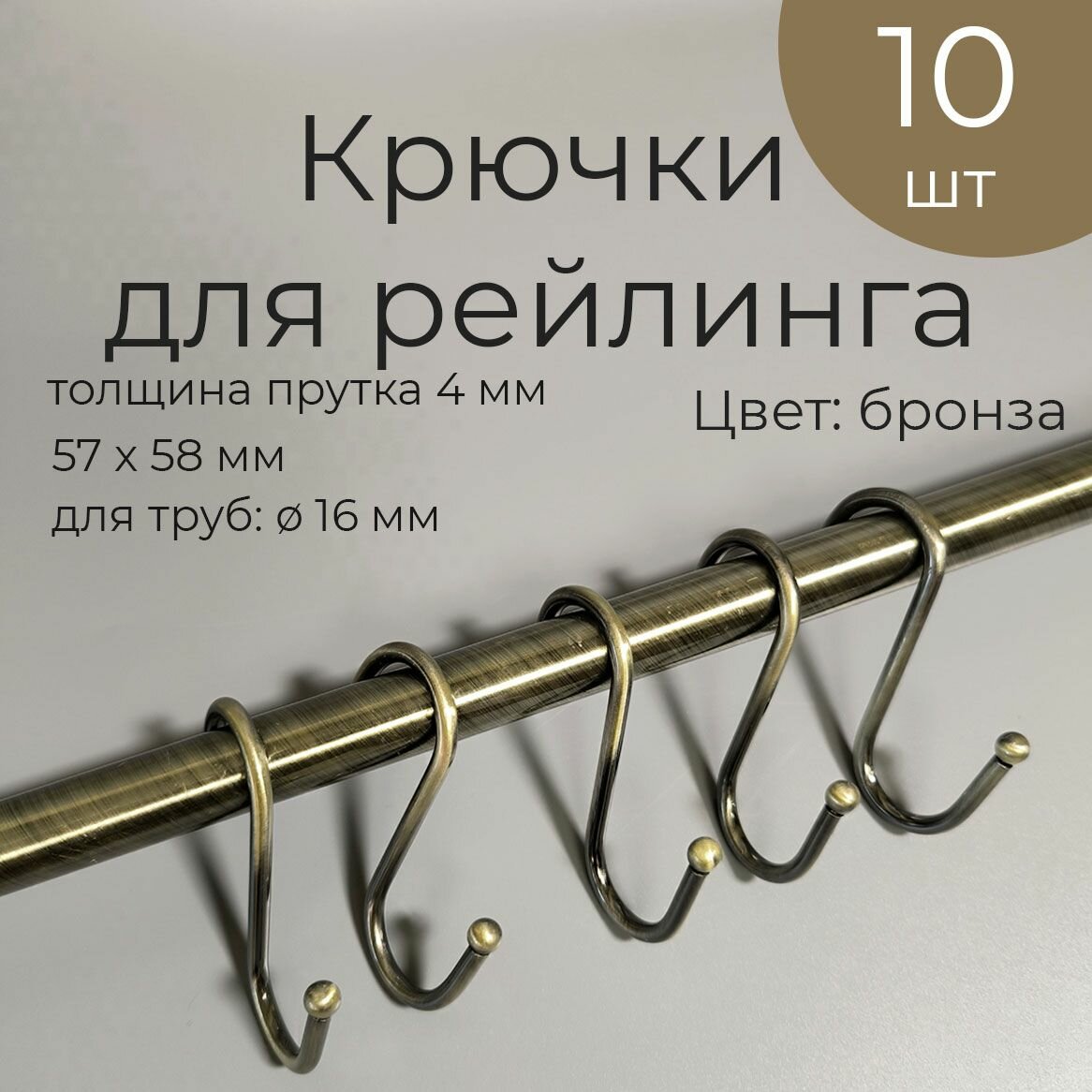 Крючки на рейлинг большие с шариком, 10 шт, бронза