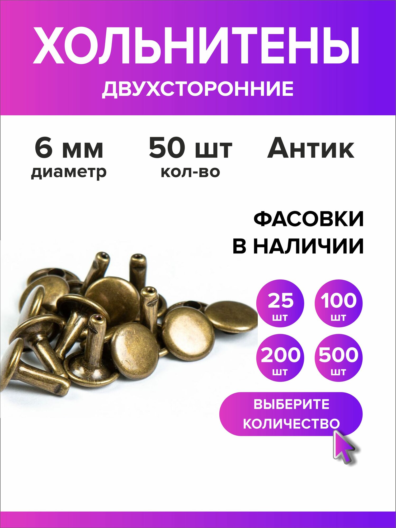 Хольнитены двухсторонние 6 мм, заклепки , бронзовый, 50 штук
