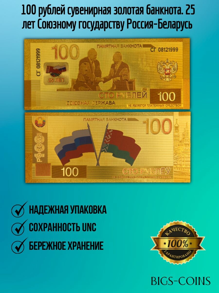 100 рублей сувенирная золотая банкнота. 25 лет Союзному государству Россия-Беларусь
