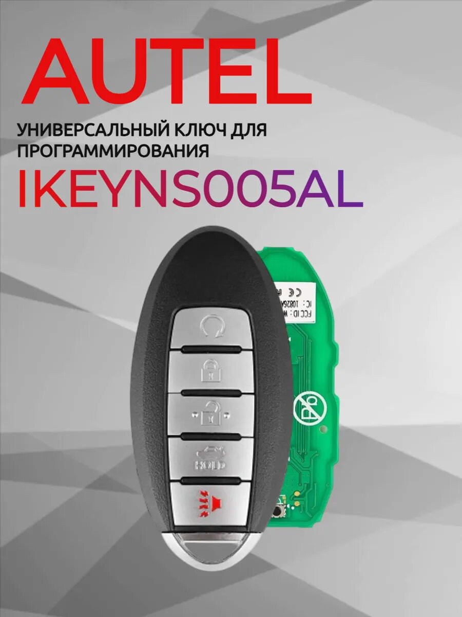 Универсальный ключ для программирования Аутель / AUTEL IKEYNS005AL