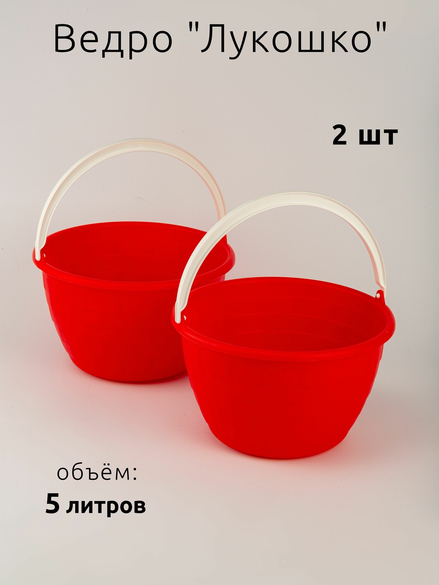 Ведро 5л Лукошко 2 шт