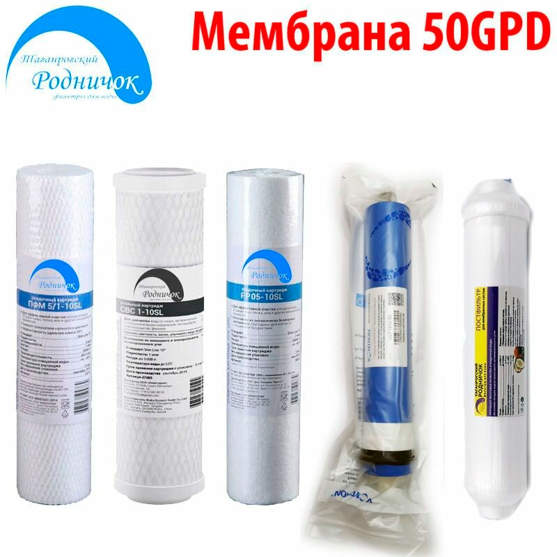Родничок Осмо набор картриджей для систем обратного осмоса (Предфильтры плюс мембрана 50G и постфильтр).