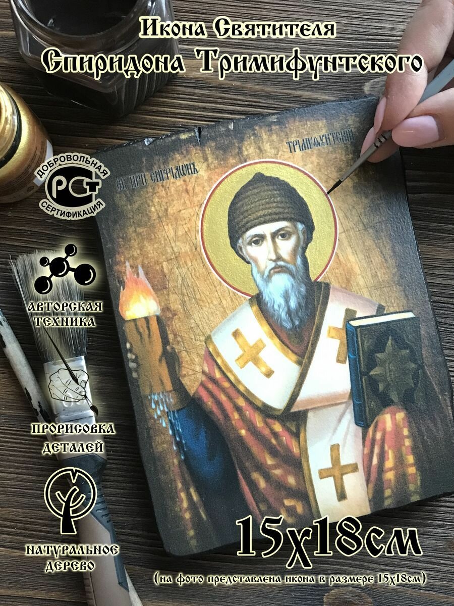 Икона Святитель Спиридон Тримифунтский, дерево, 15 см x 18 см, от семейной мастерской завет