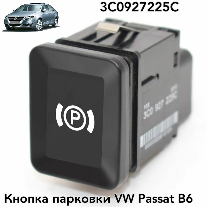Кнопка стояночного тормоза для Volkswagen Passat B6