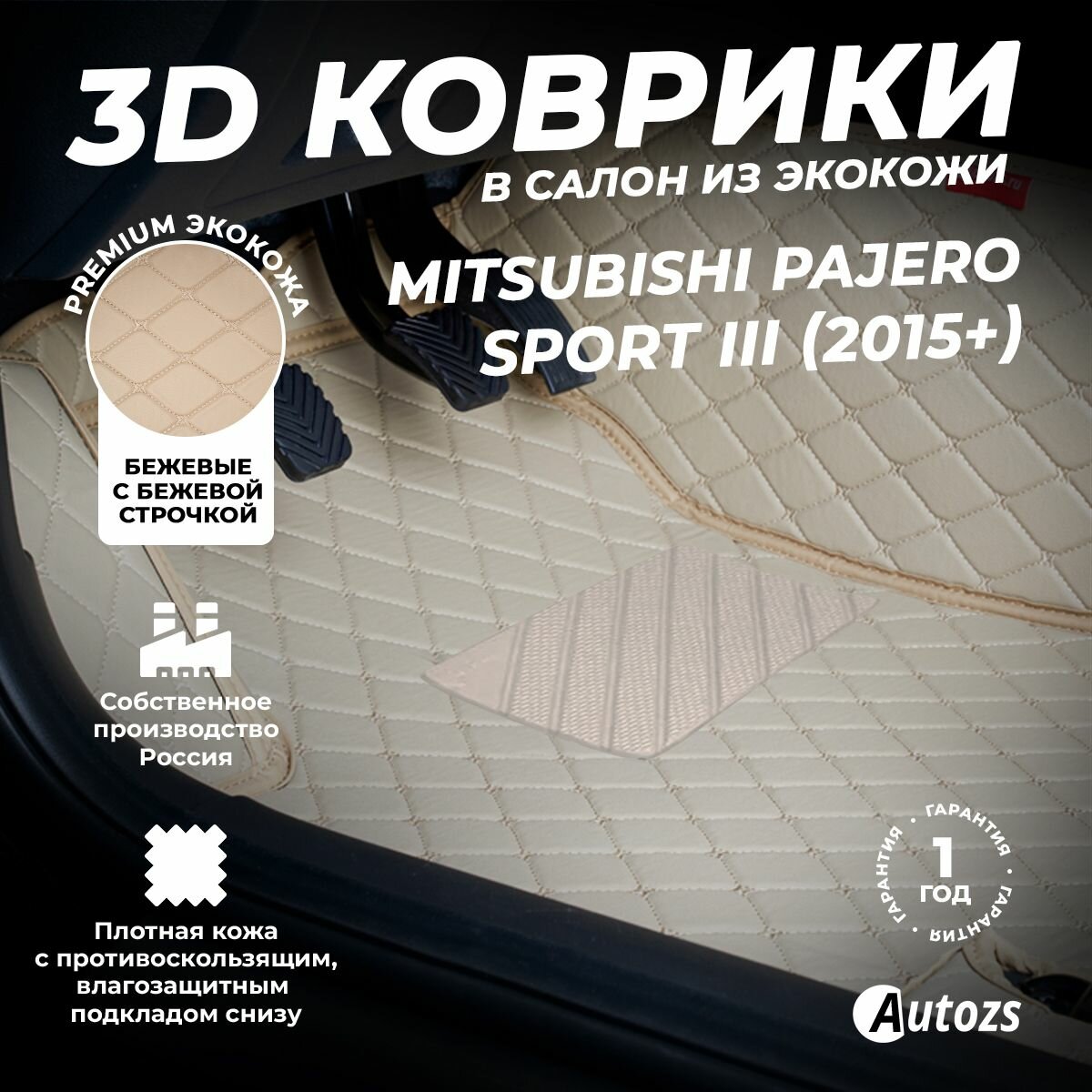 Кожаные 3D коврики в салон с бортами для Mitsubishi Pajero Sport III (2015+) бежевые
