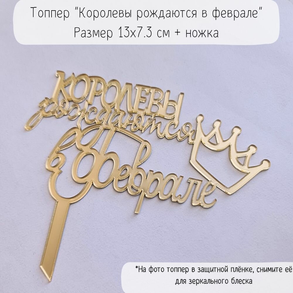 Топпер для торта "Королевы рождаются в феврале"/ на ножке, золотой зеркальный акрил, на день рождения, девичник, подруге, маме