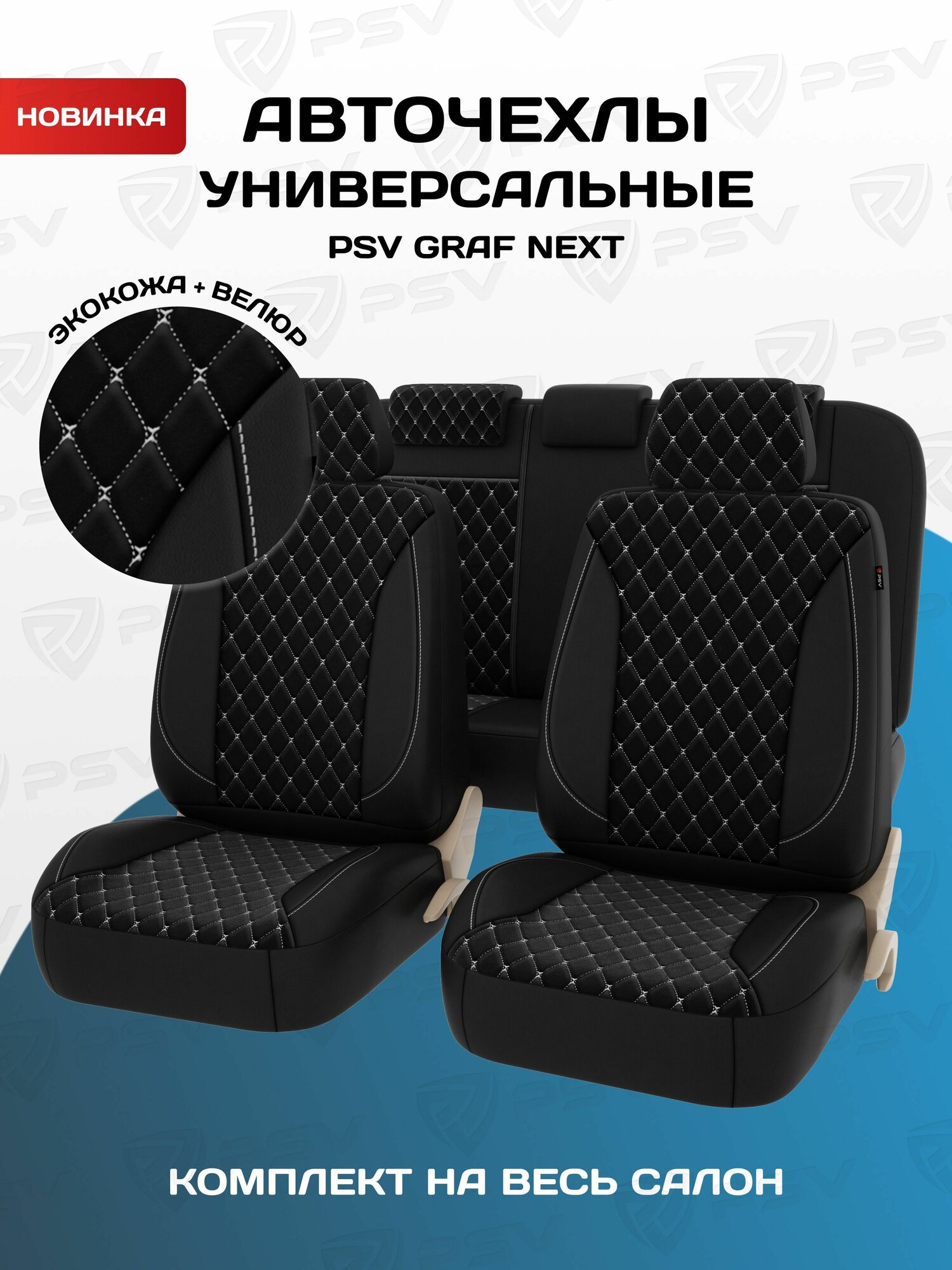 Чехлы на сиденья автомобильные в машину универсальные весь салон PSV Graf Next (Черный/Ромб белый "Бабочка"/отстрочка белая), велюр + экокожа