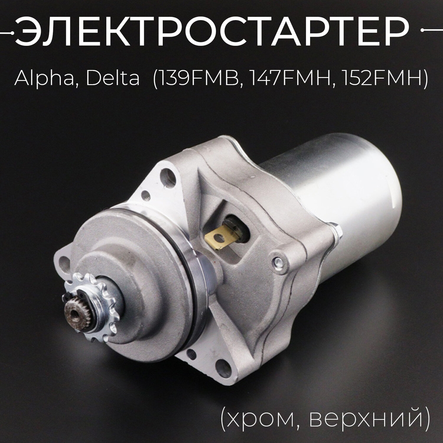 Электростартер Alpha, Delta (хром, верхний) (139FMB, 147FMH, 152FMH)
