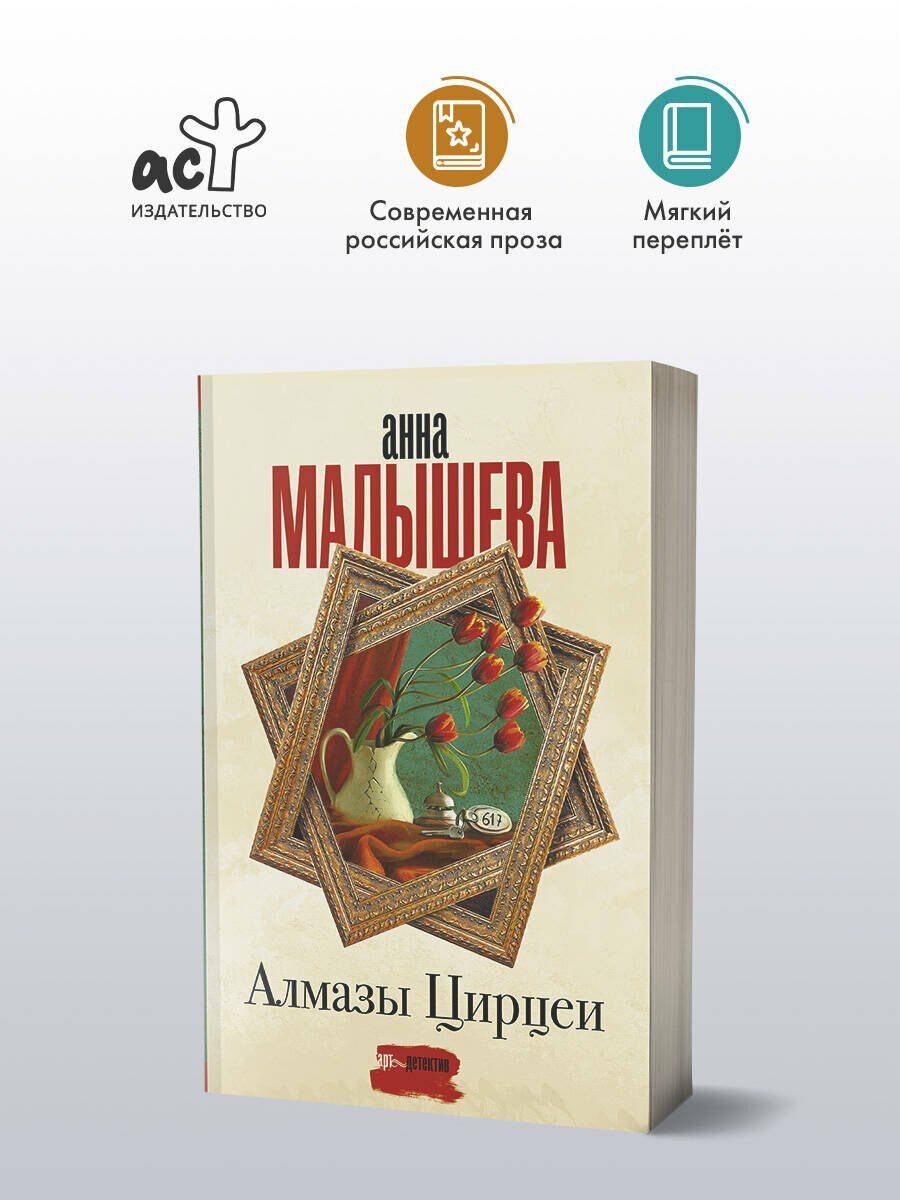 Алмазы Цирцеи — фото 1