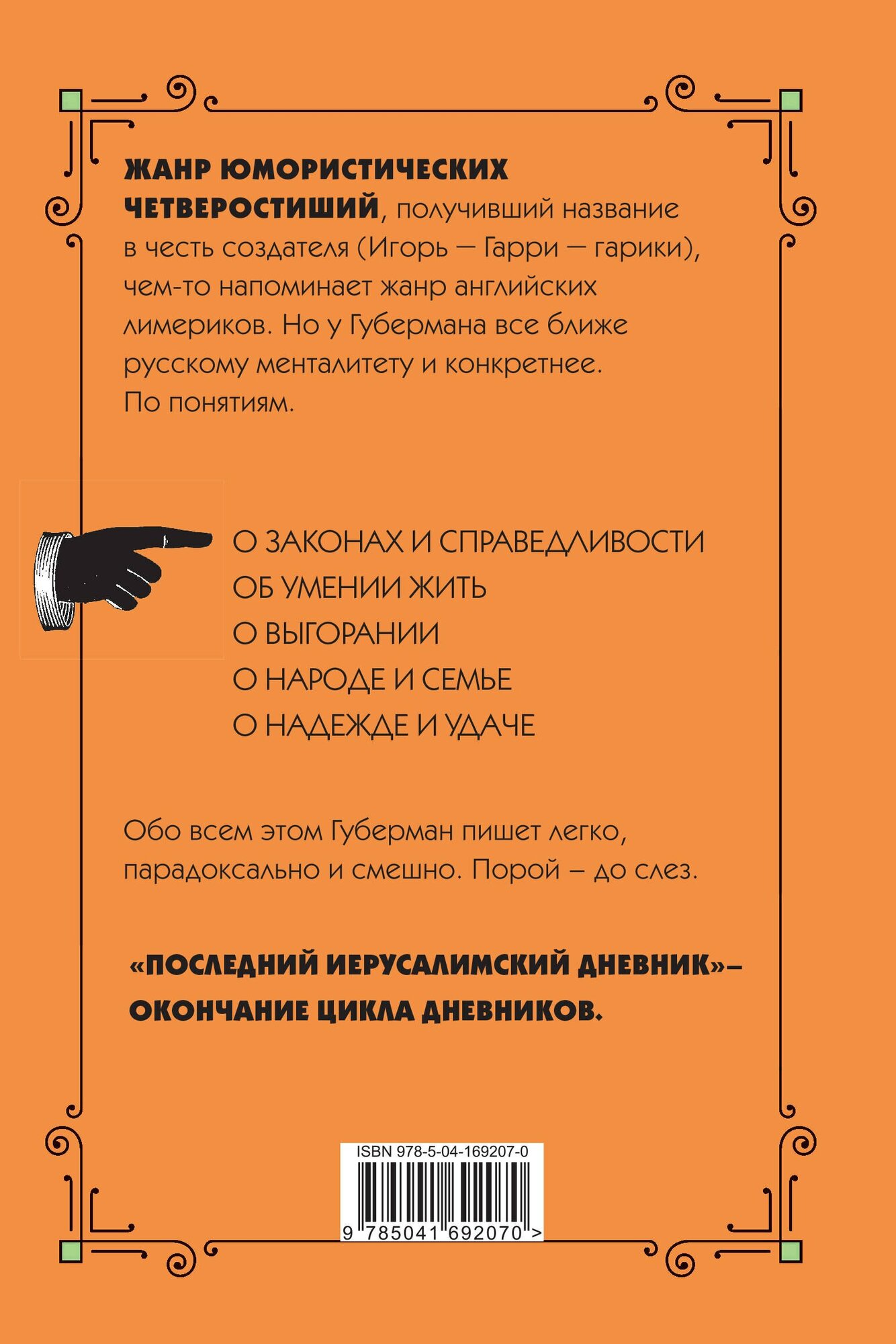 Последний Иерусалимский дневник (Игорь Губерман)