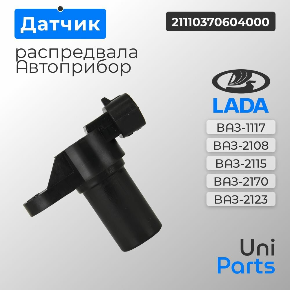 Датчик положения распределительного вала ВАЗ 1117-19, 2108-15, 2170, 2123