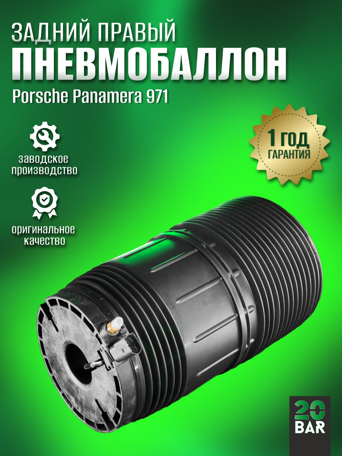 Задний правый пневмобаллон 20bar для Porsche Panamera 971 (2016 - н. в.)