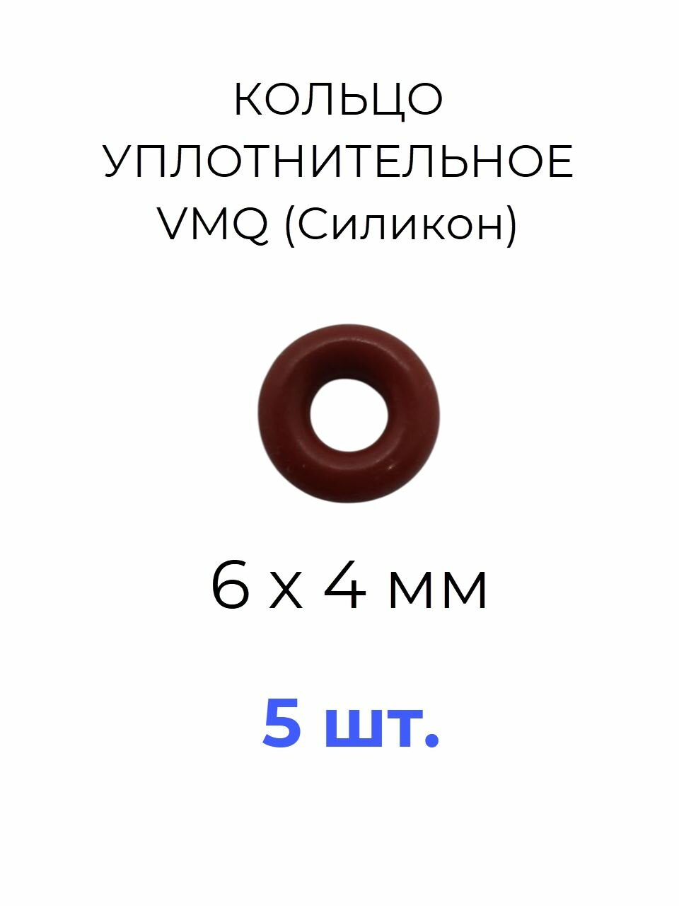 Кольцо уплотнительное 6х14х4 VMQ силикон 5 шт.