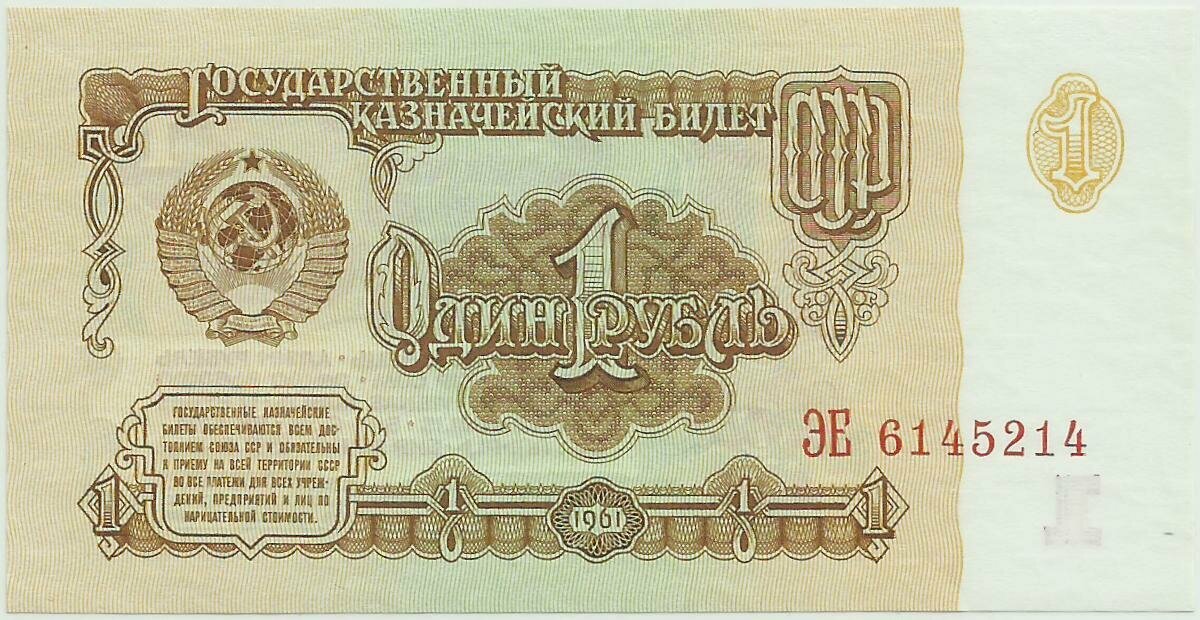 Банкнота номиналом 1 рубль СССР 1961 года. Состояние UNC P-222 (40924)