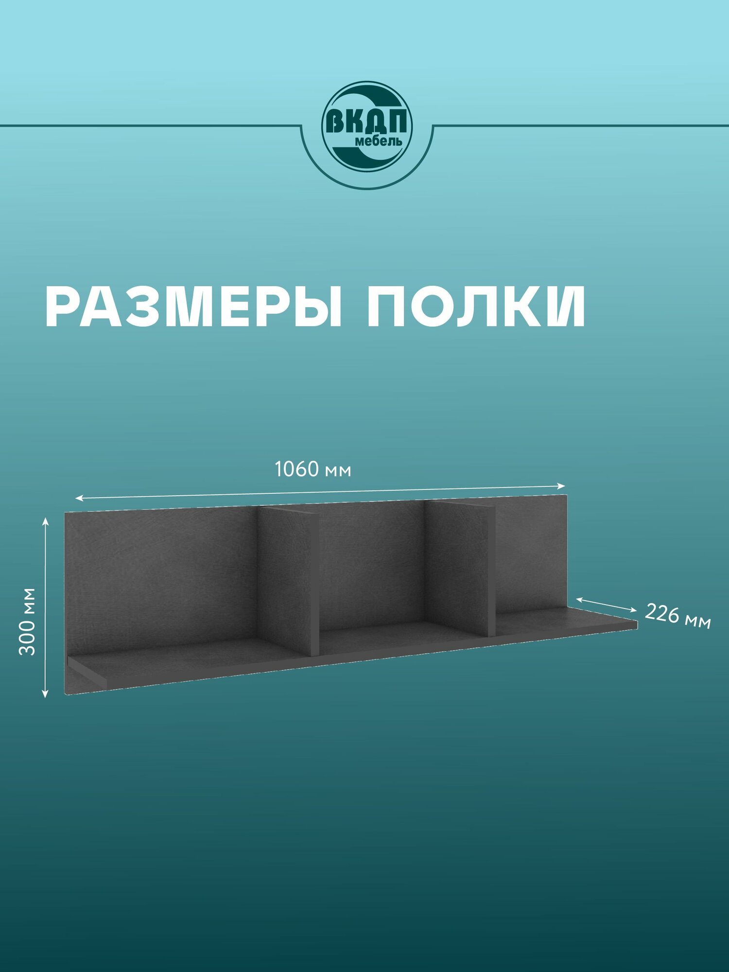 Полка ПМ-366.13, Матера — фото 1