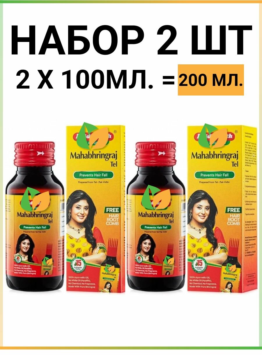 Масло Махабрингарадж / Mahabringaraj tel от выпадения и для роста волос с экстрактом брингараджа, 200 мл. (2 упаковки по 100 мл.)