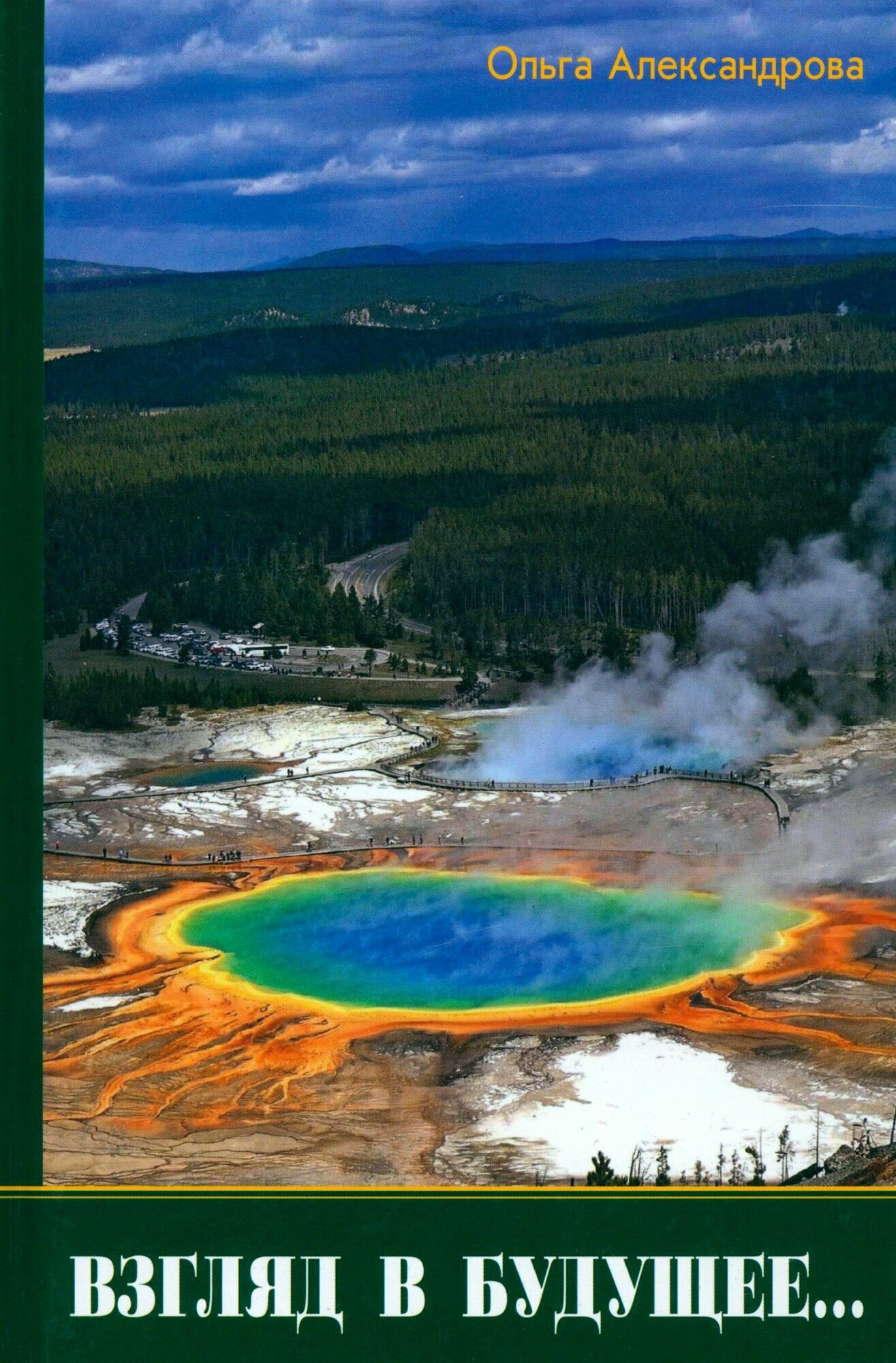 Взгляд в будущее.