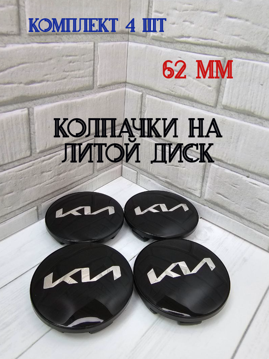 Колпачки, заглушки для ступицы литых дисков КИА KIA, защитный колпачок на центральное отверстие 62 мм