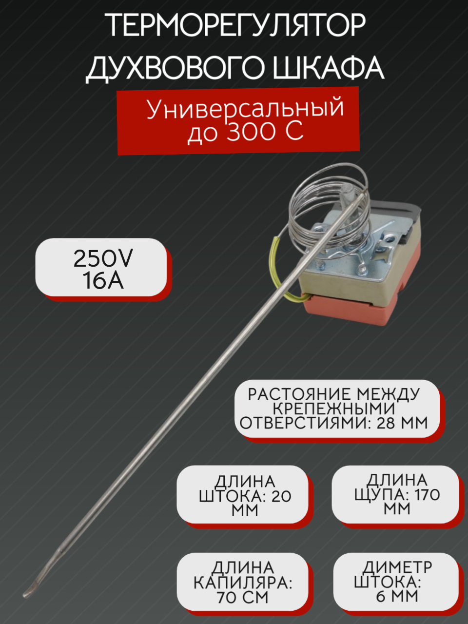 Терморегулятор для духового шкафа 2-контактный, до 300°C, 16А