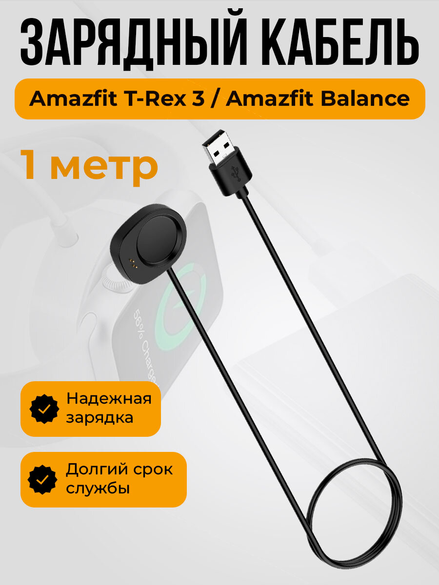 Зарядный магнитный кабель для Amazfit T-Rex 3 / Amazfit Balance, черный, длина 1 метр