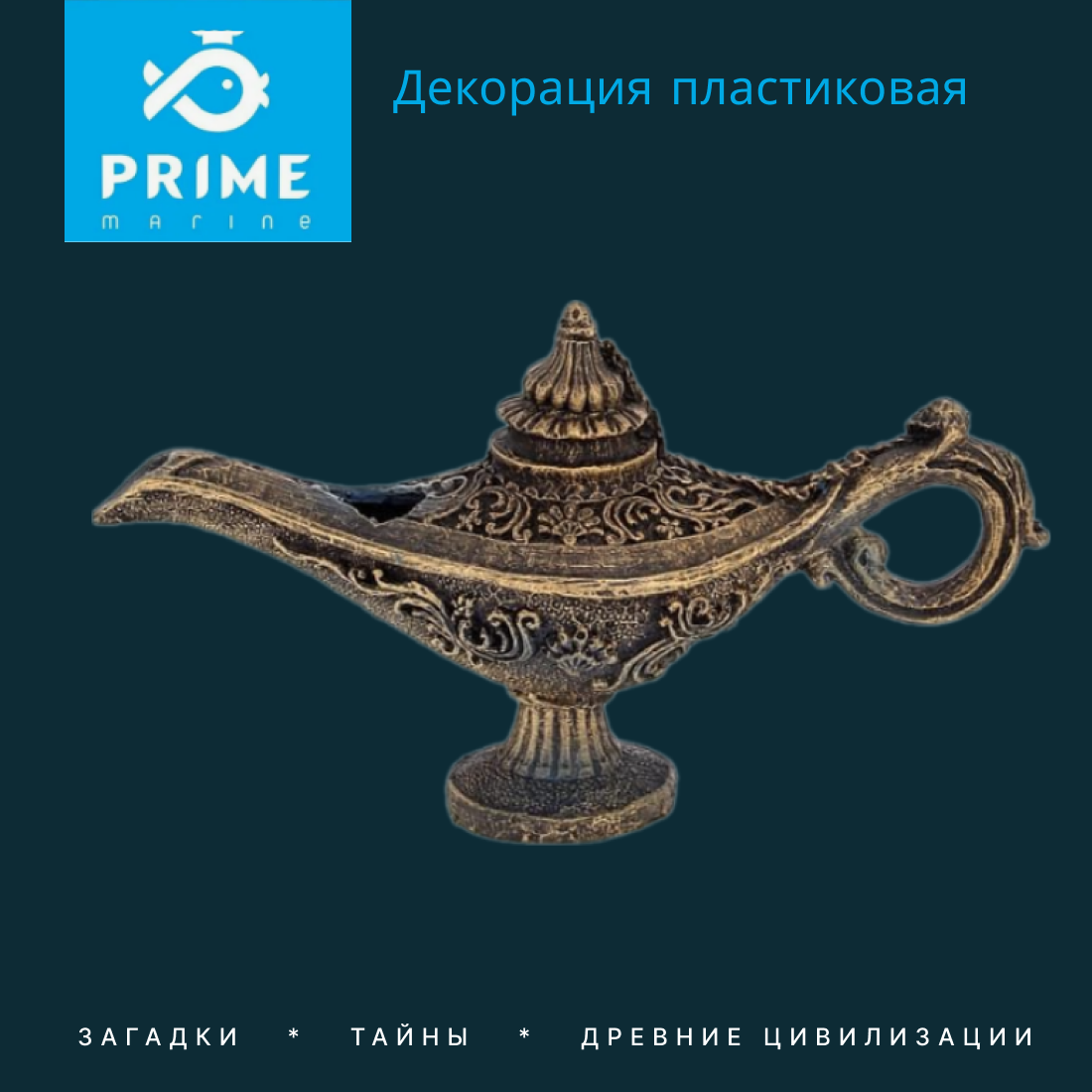 Фигурка Prime "Лампа Аладдина", для террариумов и аквариумов, пластик