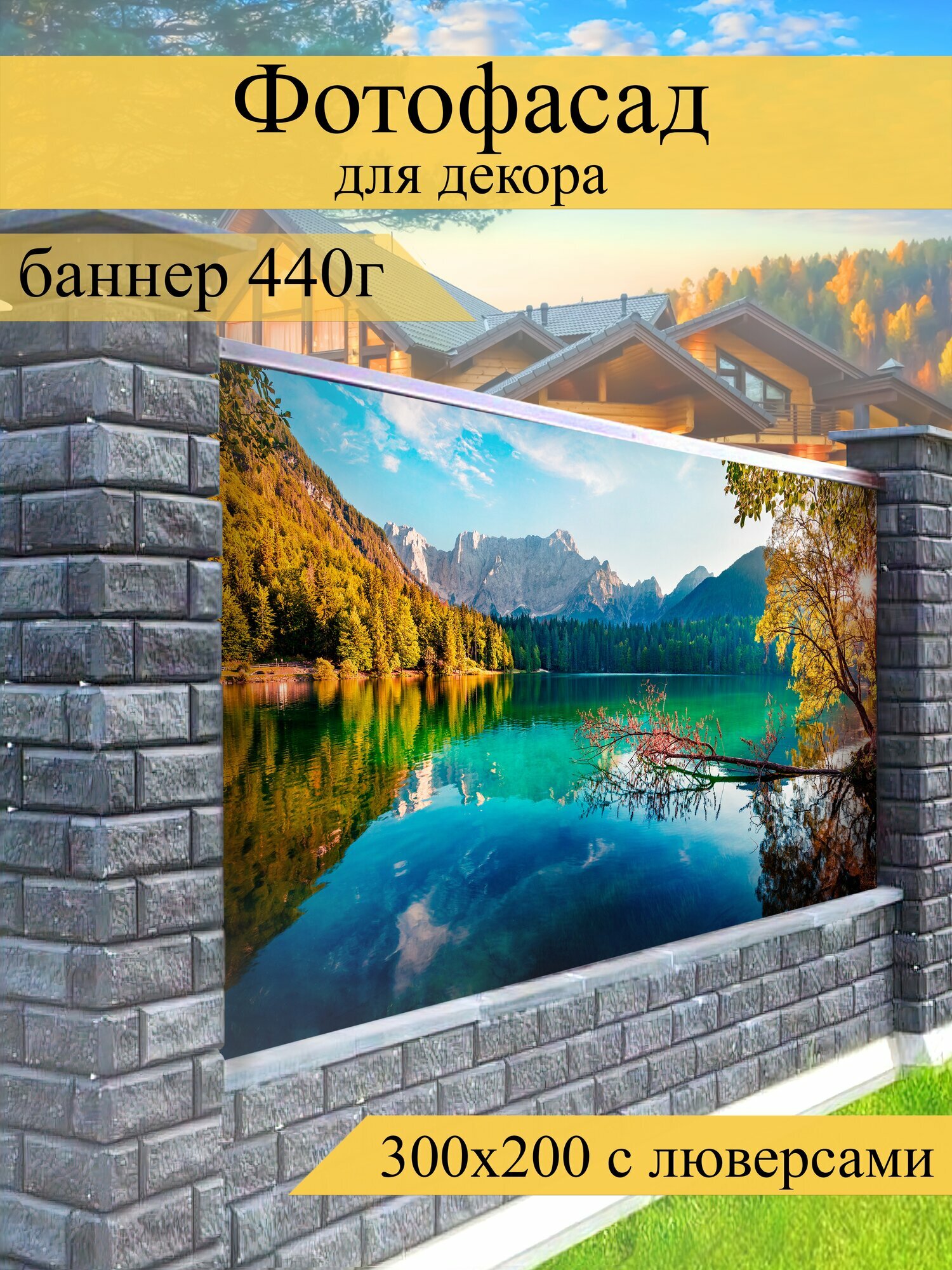 Фотофасад для забора, декоративный баннер для дачи и дома, 200х300см