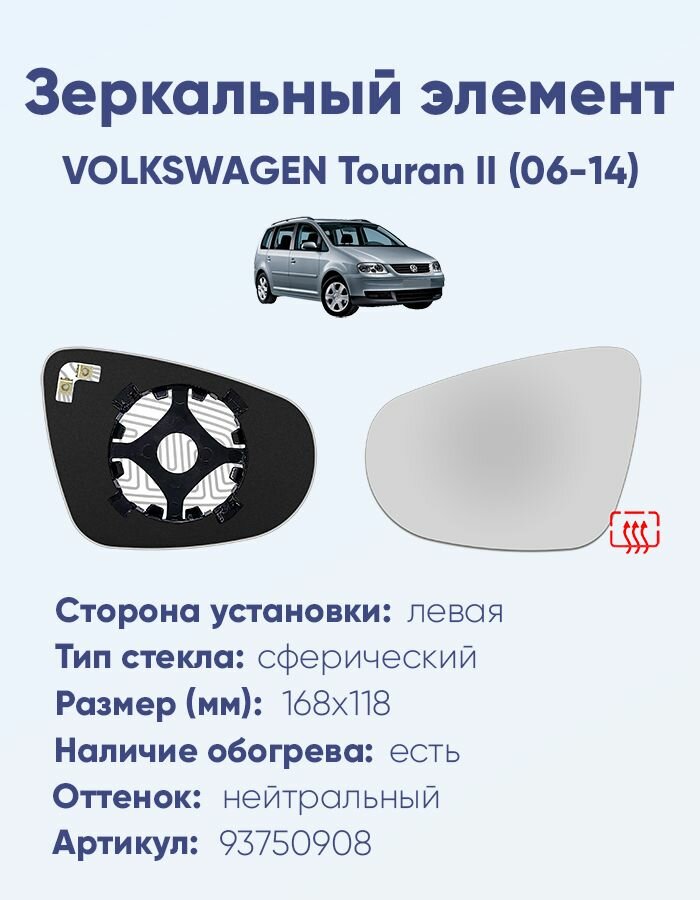 Зеркальный элемент левый VOLKSWAGEN Touran II (06-14) сфера нейтральный с обогревом